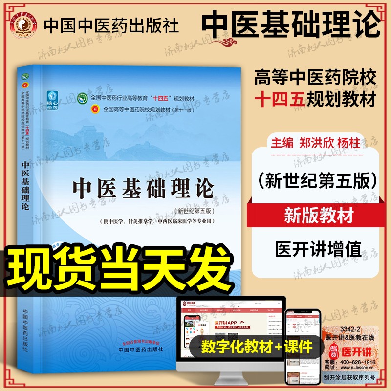 中医基础理论教材书第十一版郑洪新新世纪第五版十四五规划教材中医自学入门零基础学知识中国中医药出版社供