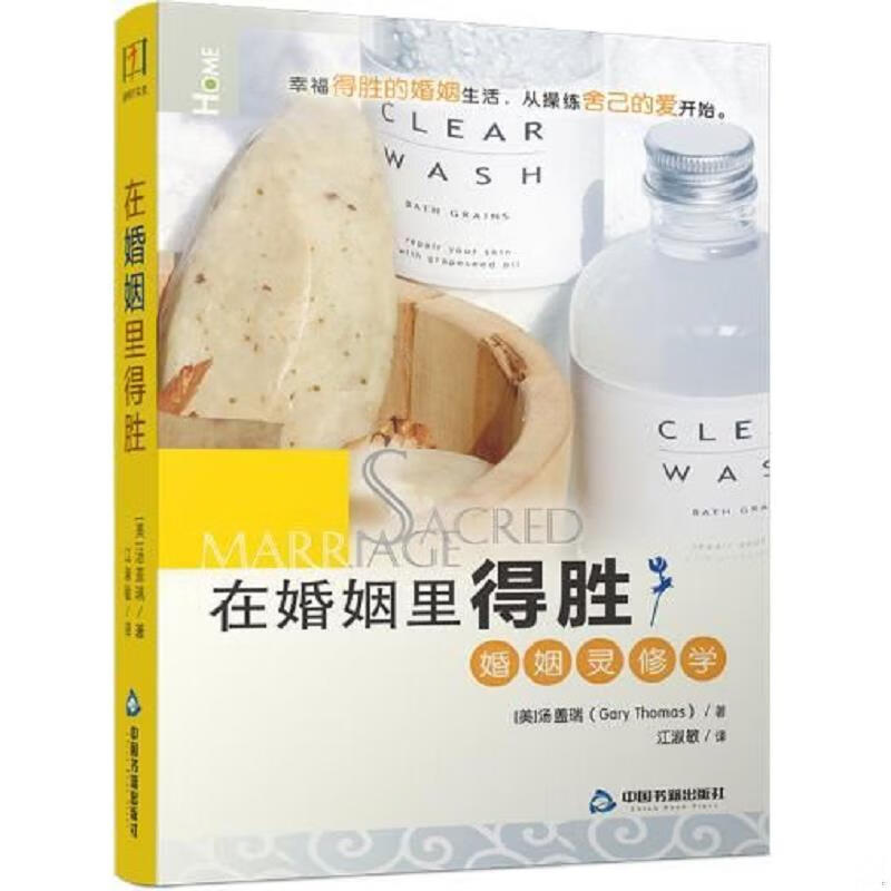 现货】在婚姻里得胜：婚姻灵修学汤盖瑞中国书籍出版社