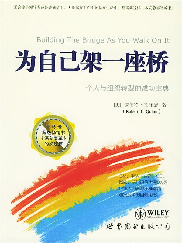为自己架一座桥