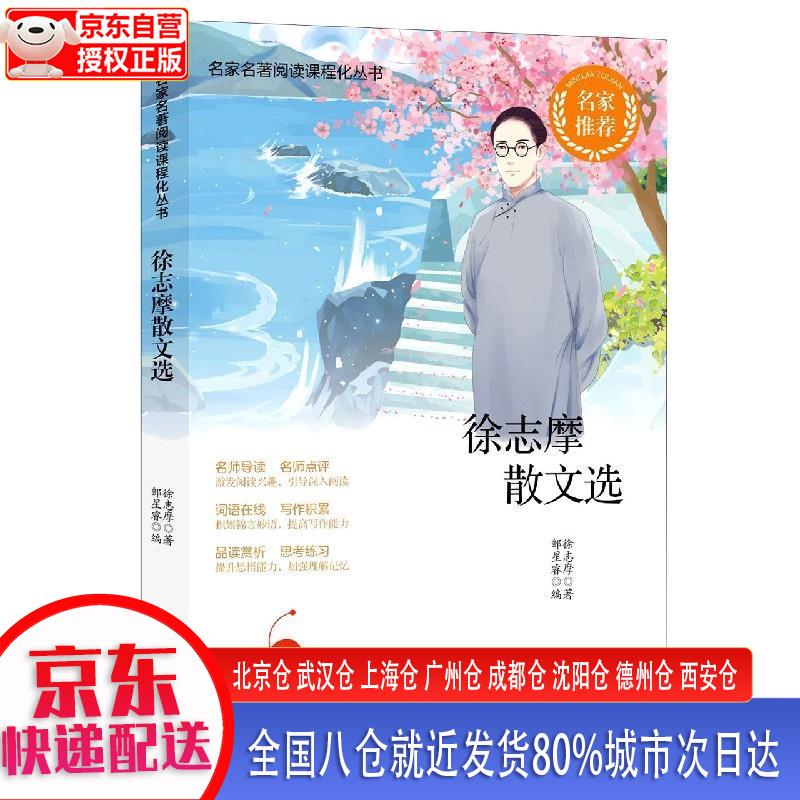【现货】徐志摩散文选