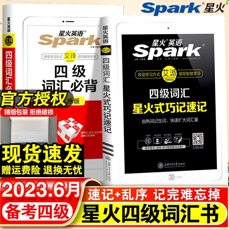 【备考2023年6月】星火英语四级词汇乱序版大学英语四级高频词基础词四级真题精讲英语4级考试单词本词缀记忆法便携版手册书 四级词汇巧记速记