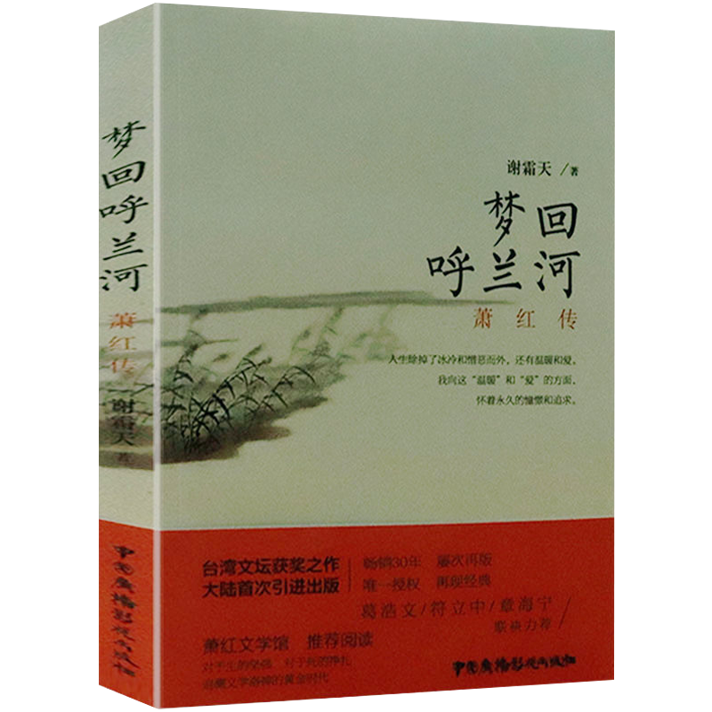 【包邮】民国才女传 梦回呼兰河：萧红传 定价23