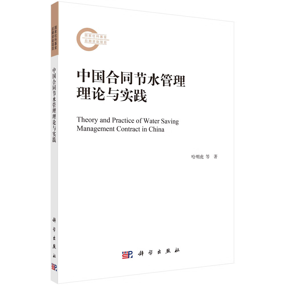 中国合同节水管理理论与实践/哈明虎