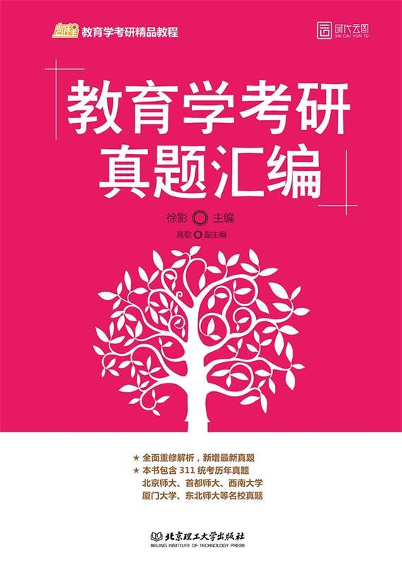 2020 教育学考研真题汇编 徐影