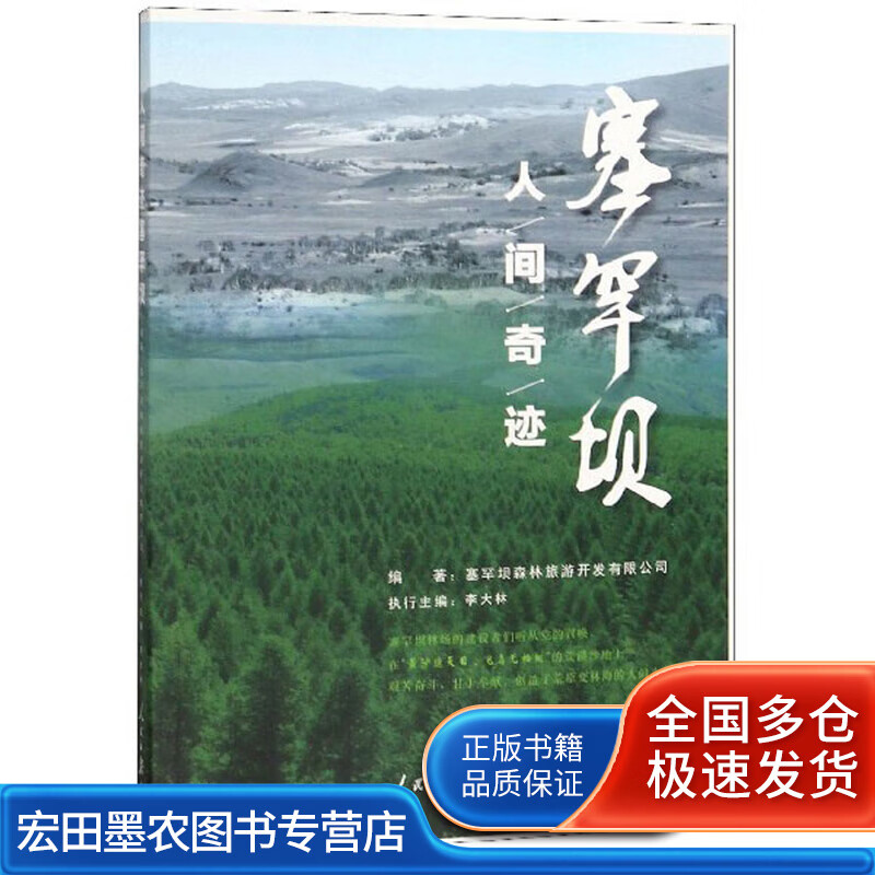 人间奇迹塞罕坝【好书】