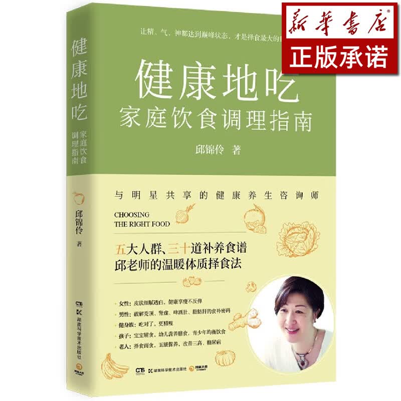 健康地吃(家庭饮食调理指南)