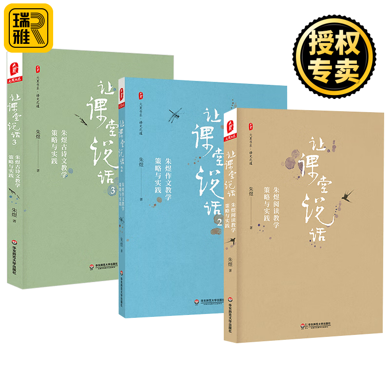 让课堂说话1+2+3 三册套 朱煜作文教学 大夏书系语文教师写作技巧 内涵作文教学经典案例 教师读物