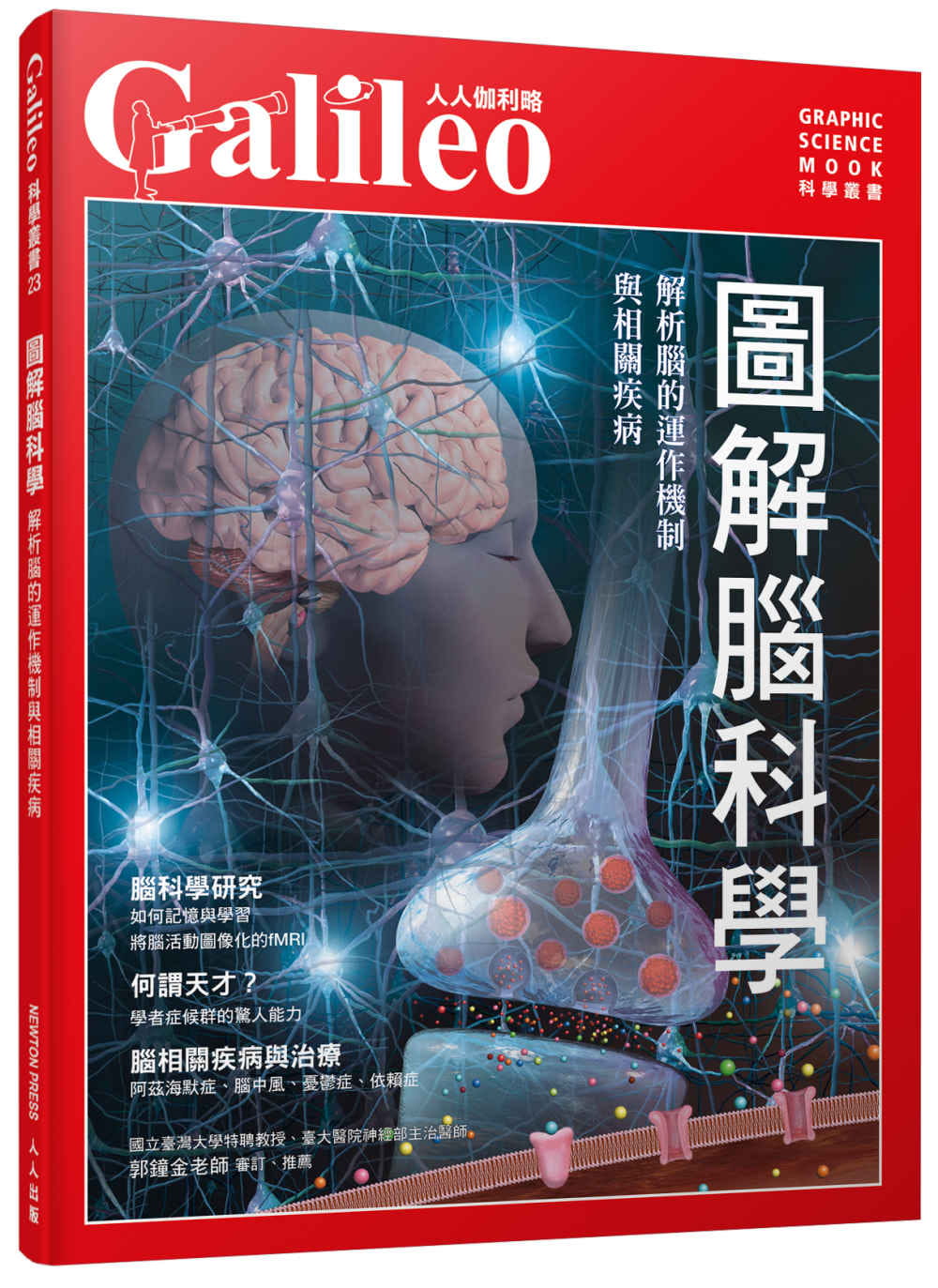预售 日本Newton Press图解脑科学：解析脑的运作机制与相关疾病 人人伽利略23人人出版 原