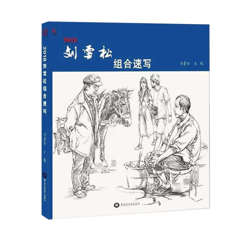 刘雪松组合速写 刘雪松【书】