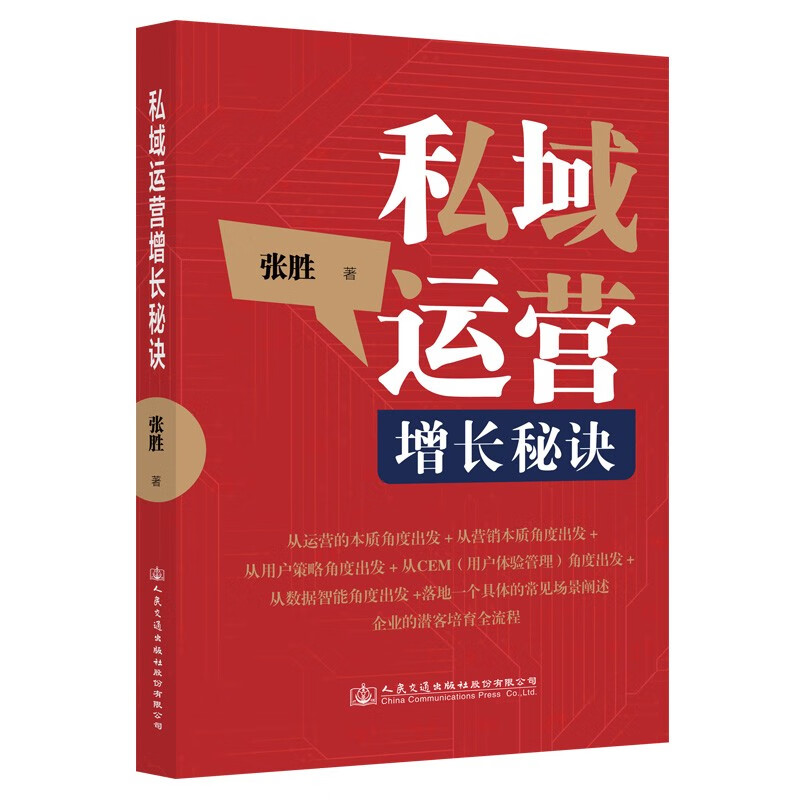 私域运营增长秘诀
