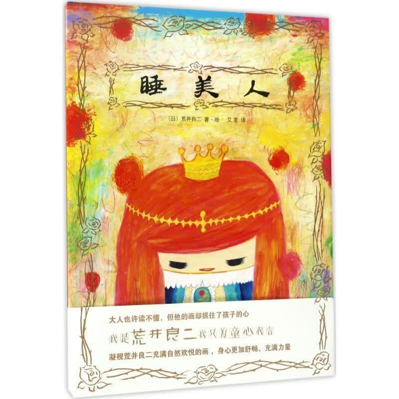 睡美人 [日]荒井良二著绘,艾茗译【书】