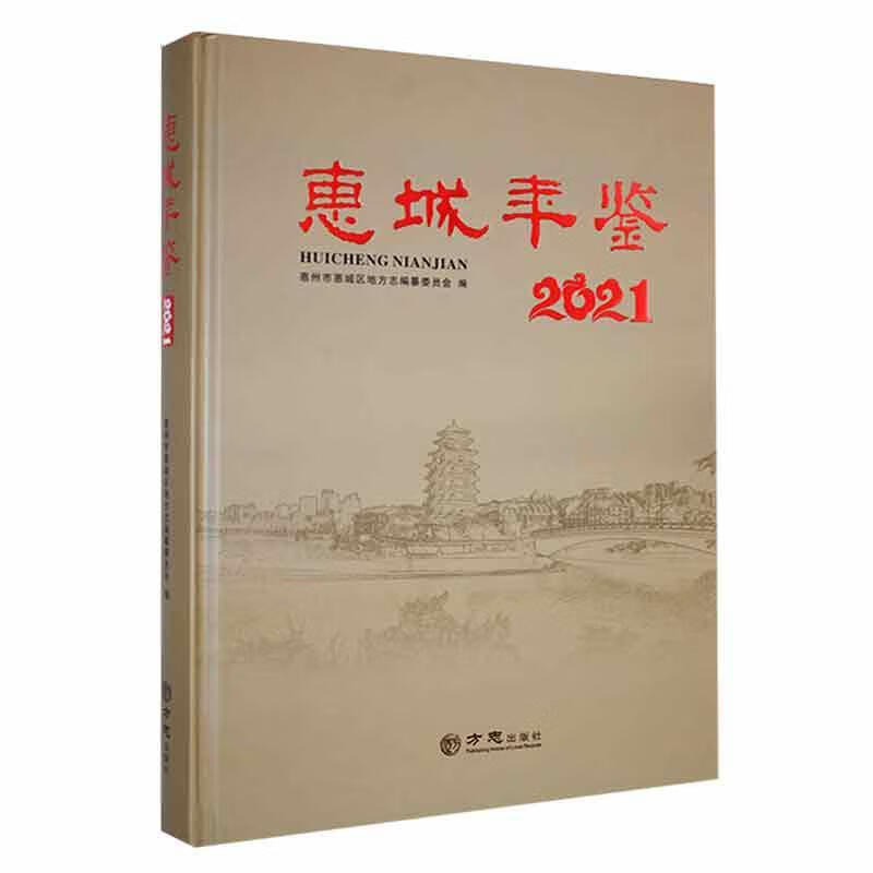 惠城年鉴21历史 图书