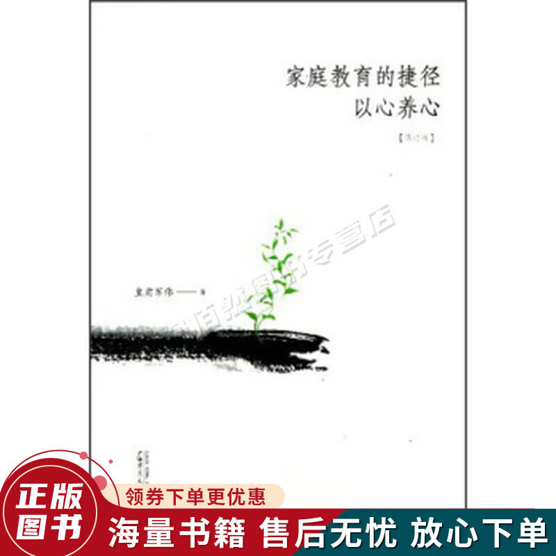 家庭教育的捷径以心养心修订版精