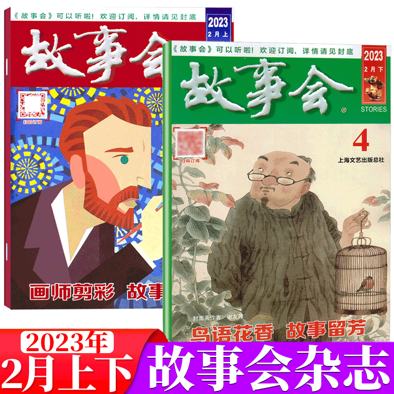 故事会杂志 2023年2月上下 第3+4期