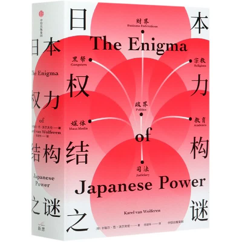 日本权力结构之谜(精)
