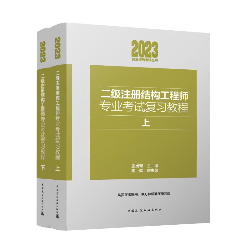 2023年二级注册结构工程师专业考试复习教程（上下册）