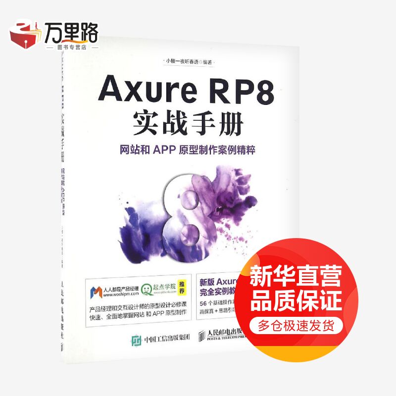 Axure RP8实战手册网站和APP原型制作案例精粹