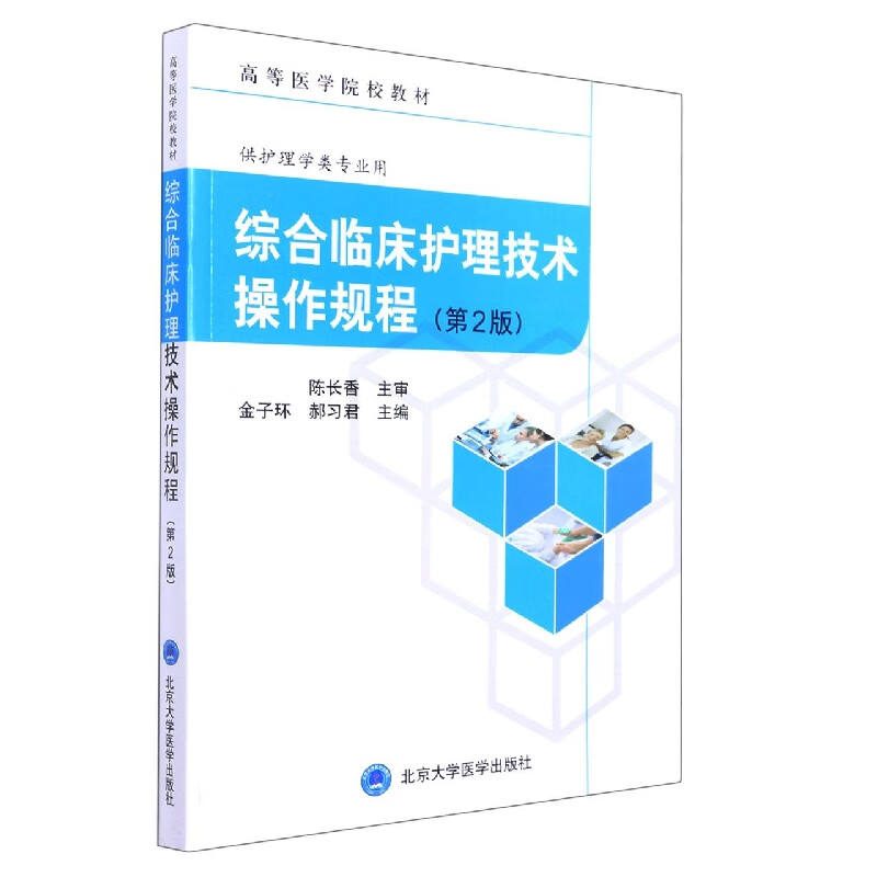 综合临床护理技术操作规程 第2版