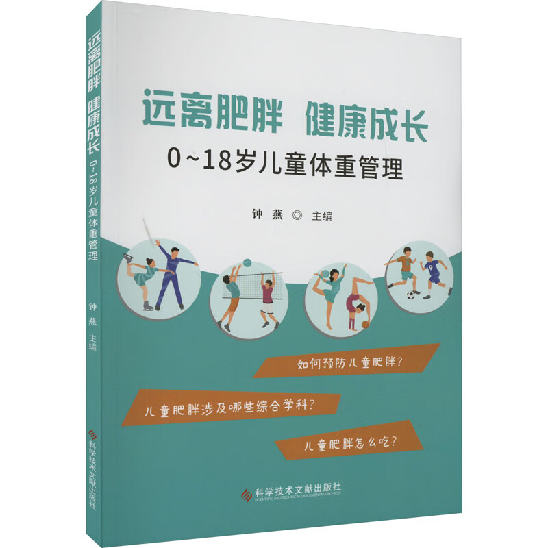 远离肥胖 健康成长 0~18岁儿童体重管理 图书