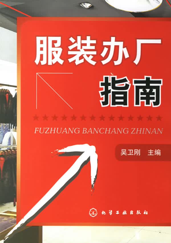 服装办厂指南