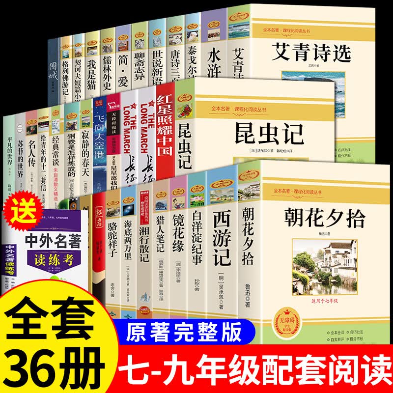 人教版3册 朝花夕拾鲁迅原著必读和西游记完整版七年级上册课外书推荐初一7上名著书目初中生语文阅读书 【送读练考】初中必读名著全套36册