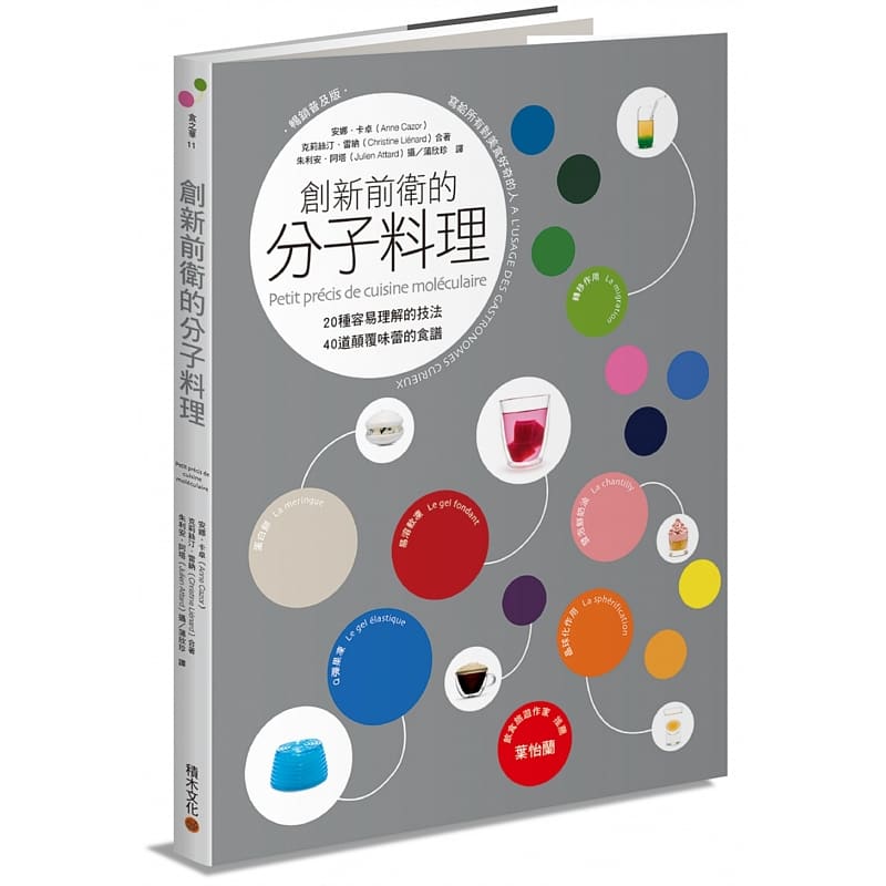 台版 创新前卫的分子料理 20种容易理解的技法40道颠覆味蕾的食谱《畅销普及版》食品知识生活