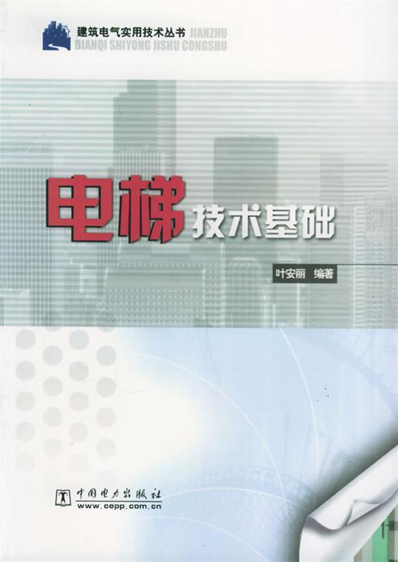 电梯技术基础