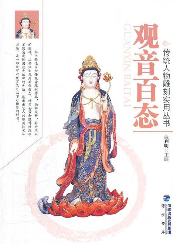 观音百态 曲利明 海峡出版