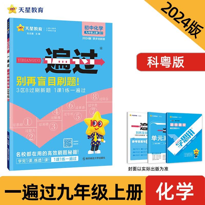 一遍过 初中 九上 化学 KY（科粤） 2024年新版 天星教育