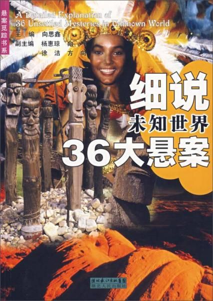 悬案觅踪书系：细说未知世界36大悬案