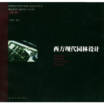 西方现代园林设计