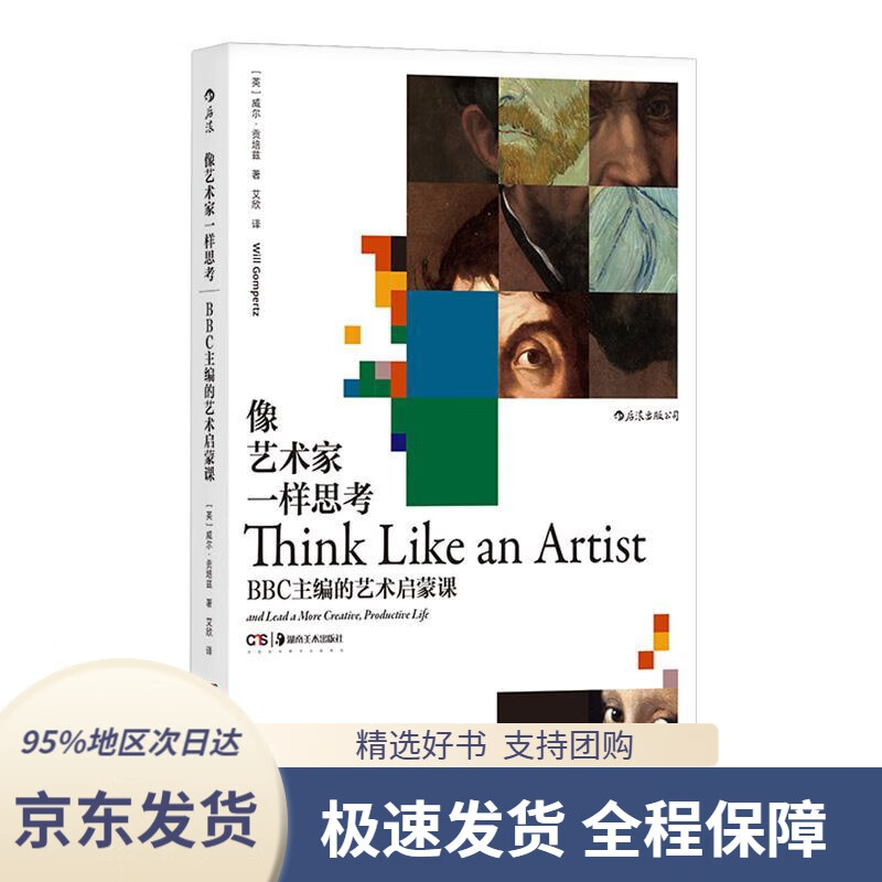 【 京东配送 支持团购】像艺术家一样思考：BBC主编的艺术启蒙课[英]威尔·贡培兹（WillGompertz）湖南美术出