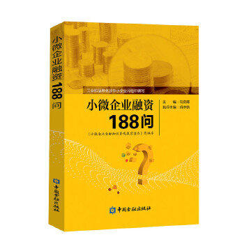 小微企业融资188问