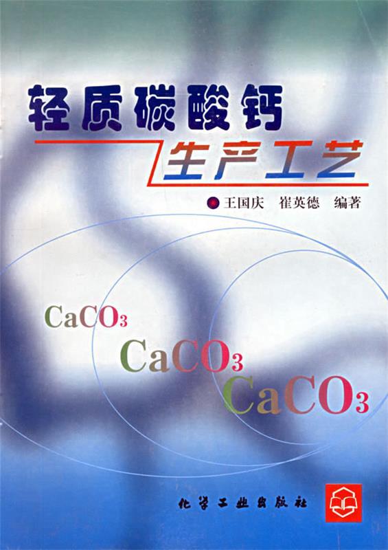 轻质碳酸钙生产工艺