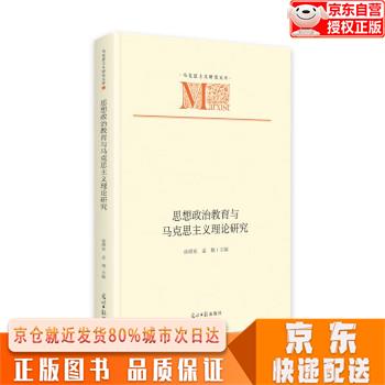 【全新下单速发】思想政治教育与马克思主义理论研究
