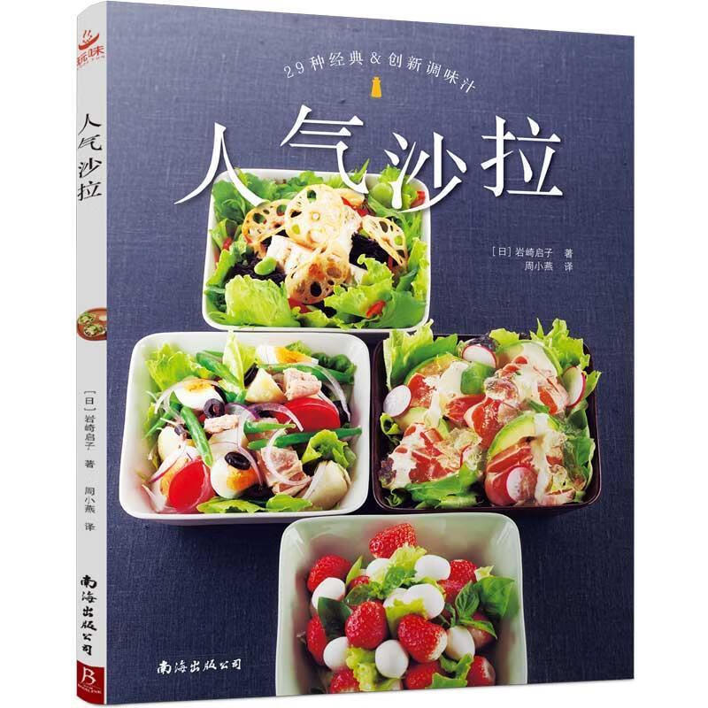 人气沙拉 [日]岩崎启子 南海出版公司 9787544288460