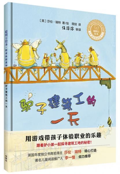 驴子建筑工的一天