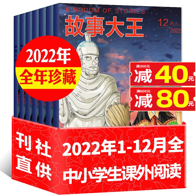 【1-8月现货】故事大王杂志2023年1-12月全年订阅【另有半年订阅/2022年全年珍藏/单本可选】1-6/7-12月 中小学生童话历史儿童文学课外过期刊 【全年珍藏】2022年1-12月
