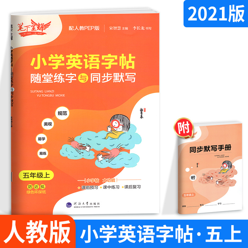 笔下生辉小学英语字帖五年级上册随堂练字与同步默写课课练 人教版