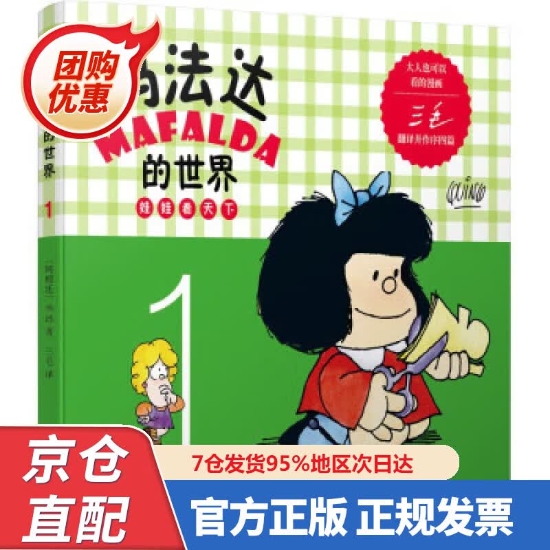 【新书】玛法达的世界：娃娃看天下（阿根廷漫画大师与中国传奇作家三毛联袂演绎幽默漫画）