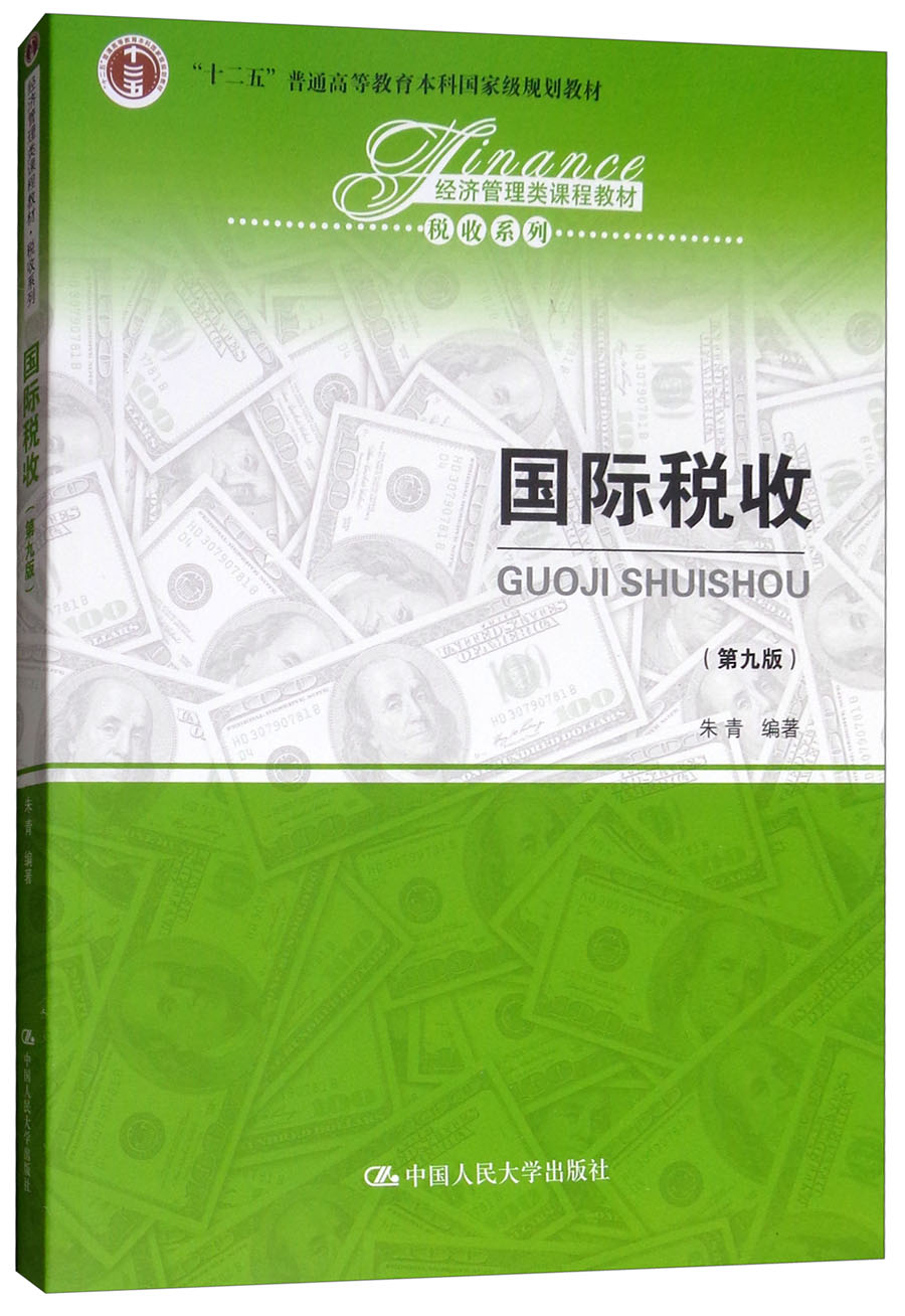 国际税收（第9版）/经济管理类课程教材·税收系列