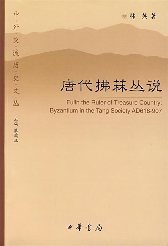 唐代拂菻丛说 林英 著【书】