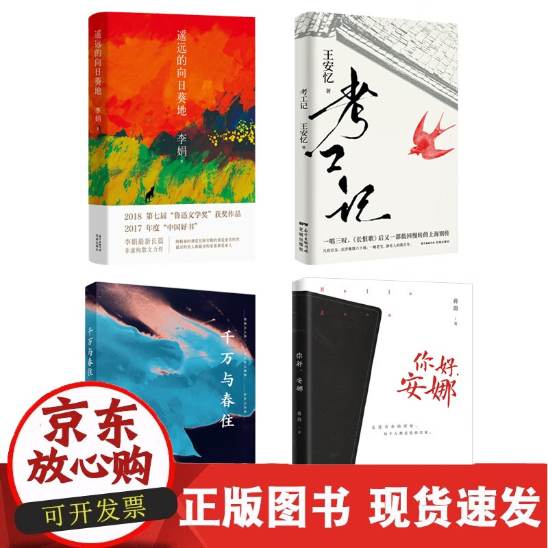 C 遥远的向日葵地+考工记+千万与春住+你好,安娜 李娟/王安忆/张欣/蒋韵 花城出版社