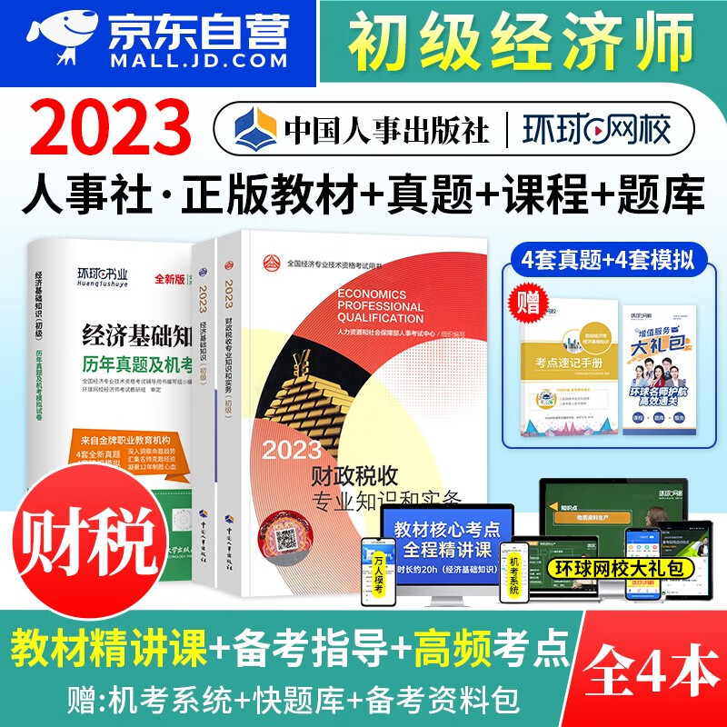【单本包邮】初级经济师2023教材真题 财政税收+经济基础知识3本 经济师初级财税教材+基础历年真题模拟卷环球网校 初级经济师教材（官方）可搭刘艳霞精讲班网课程视频讲义