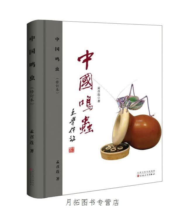 中国鸣虫,孟昭连著,百花文艺出版社,9787530674611