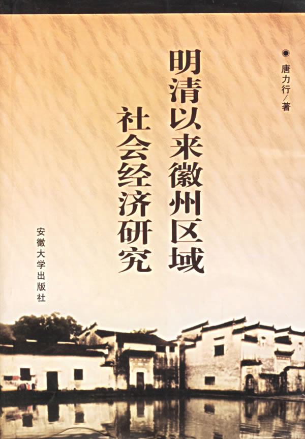 明清以来徽州区域社会经济研究