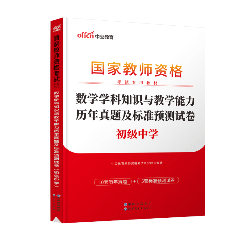 教资考试资料2023中学教师证资格用书必刷2000题初中高中科目一二三学科知识与教学能力数学语文英语物化生音体美模拟真题试卷库课 中公初中数学真题试卷 中学