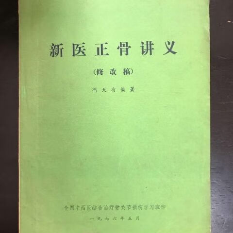 新医正骨讲义 冯天有著 1976.05