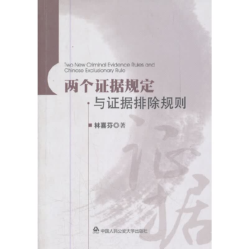两个证据规定与证据排除规则
