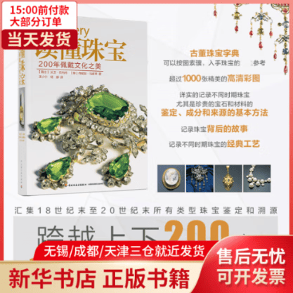 读懂珠宝:200年佩戴文化之美 全新